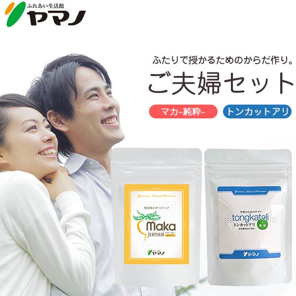 マカは100万個以上の販売実績！無添加&amp;オーガニックのマカ-junsui-(純粋)は、モンドセレクションマカ部門金賞受賞しました。マカの品質に徹底してこだわるヤマノのマカを是非お試し下さい。亜鉛配合のトンカットアリマカプラスは、奥さ...