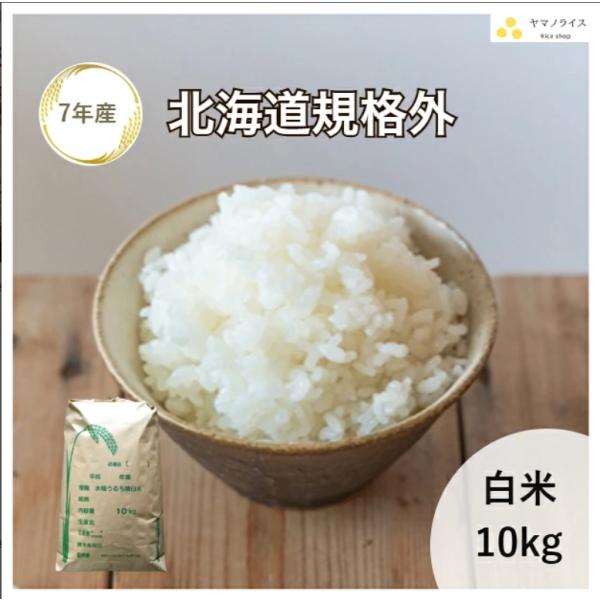 ※商品説明、商品画像をよくご確認ください。送料無料でお届け致します！！ ※(北海道・・３００円、中国、四国・・２００円、九州・・４００円、沖縄・・５００円かかります。)こちらの商品は7年産の北海道産、低温保管の規格外米です。画像でご覧のよう...