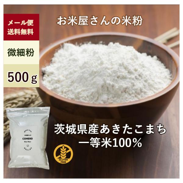 メール便送料無料！（複数ご注文の場合はゆうパックでの発送となります）茨城県産あきたこまち一等米を100％使用した贅沢な米粉です。米粉マイスターが味にこだわって作った米粉です。米粉マイスターHPにも掲載されております☆◎グルテンフリーでアレル...