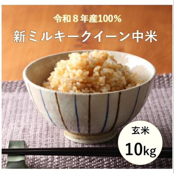 送料無料でお届けいたします。 ※(北海道・・３００円、中国、四国・・２００円、九州・・４００円、沖縄・・５００円かかります。)新米８年産100％、ミルキークイーン中米の玄米になります。中米ですので、整粒米よりも粒が小さいです。小粒ですがミル...