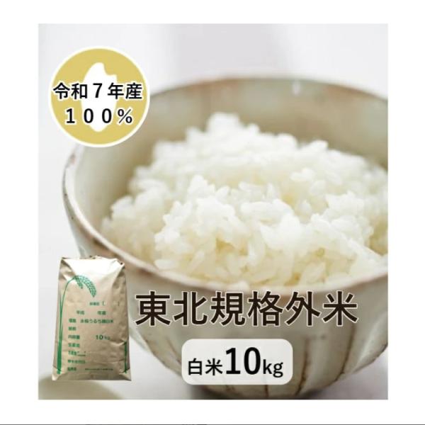 送料無料でお届け致します！！ （※北海道・・３００円、中国、四国・・２００円、九州・・４００円、沖縄・・５００円かかります。)岩手県、宮城県産の７年産規格外米です。白米10ｋｇを米袋にてお届けいたします。粒はそれほど小さくありませんが画像で...