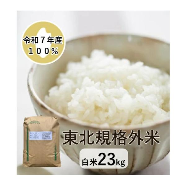 送料無料でお届け致します！！ （※北海道・・３００円、中国、四国・・２００円、九州・・４００円、沖縄・・５００円かかります。)岩手県、宮城県産の７年産規格外米です。白米23ｋｇを米袋にてお届けいたします。粒はそれほど小さくありませんが画像で...