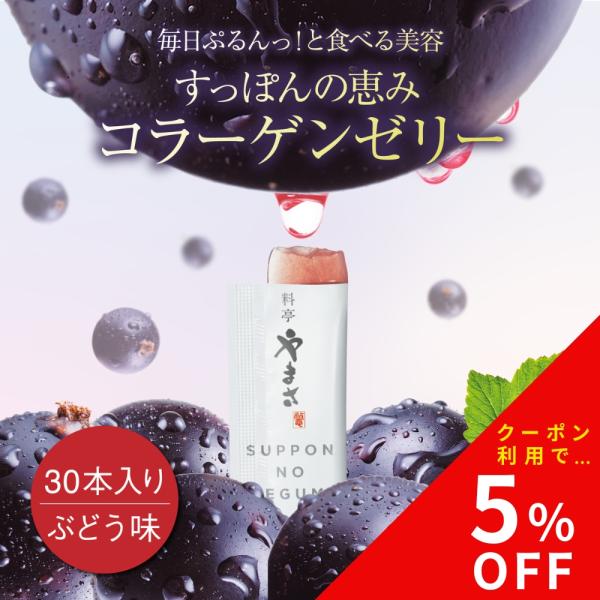 19種類のアミノ酸を含むすっぽんのコラーゲンを中心に、エラスチン、プロテオグリカン、ツバメの巣、米胚芽セラミド、ザクロエキス、酵素、乳酸菌といった７種類の美容成分を厳選配合しています。ぶどう味で美味しく続けられるため、「食べる美容」として人...