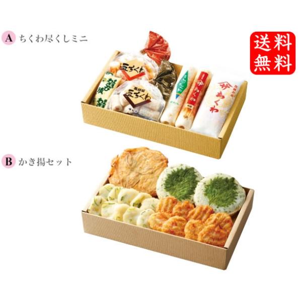 多彩な味わいのちくわを選んで取り揃えた個性豊かなセット「ちくわ尽くしミニ」と春ならではの味わいをかき揚にしたこの時期だけの詰合せ「かき揚セット」の2箱セットです。◆送料について◆北海道・沖縄へのお届けの場合は、ご注文確認後に別途送料220円...
