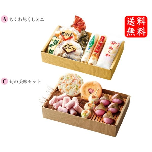 多彩な味わいのちくわを得ランクで取り揃えた個性豊かなセット「ちくわ尽くしミニ」と旬の人気商品を集めた詰合せ「旬の美味セット」の2箱セットです。◆送料について◆北海道・沖縄へのお届けの場合は、ご注文確認後に別途送料220円を加算させていただき...
