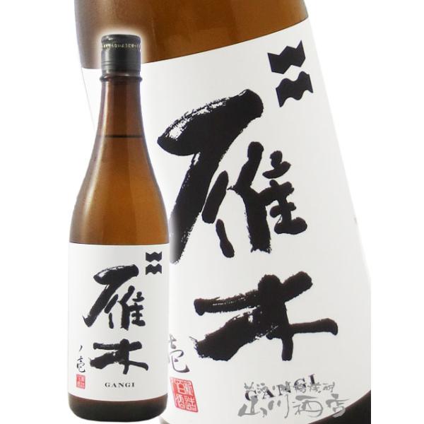 山口県 八百新酒造が醸す「雁木（がんぎ） 純米 ノ壱」！無濾過生原酒のボリューム感に圧倒されます！【 ホワイトデー 贈り物 ギフト プレゼント 】