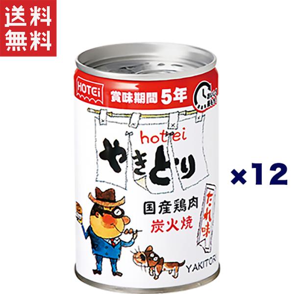 国産鶏肉を炭火で焼き上げた「ホテイのやきとり」。濃厚で甘い醤油ダレに炭火の香ばしい香りが食欲をそそります。約3〜4人前のボリュームサイズで防災備蓄用にもおすすめです。基本情報固形量　200g内容総量　260g賞味期限　製造日より60ヶ月原材...