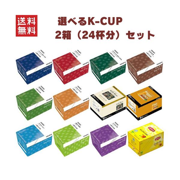 キューリグコーヒーメーカー専用のカプセル「K-Cup」はすべて国内製造。高品質なコーヒー豆を厳選し、常に安定した品質を目指しています。配合にごだわった挽きたての珈琲豆や、旨味たっぷりの茶葉を100％封入しています。2箱入りのケース単位での販...