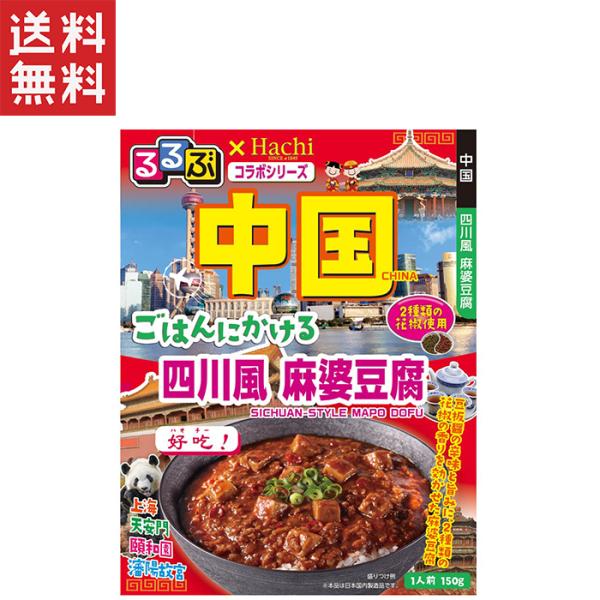 豆板醤の辛味と旨みに、２種類の花椒の香りを効かせた味わい深い麻婆豆腐です。※本品は日本国内製造品です。シリーズ るるぶ×Hachiコラボ ごはんにかけるシリーズ内容量 150gカロリー1袋あたりのカロリー 128kcal原材料豆腐（国内製造...