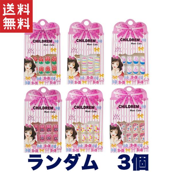 子供用のつけ爪、25個まとめ買いセット！！付属の両面テープで、つけ爪をつけることができます♪（各指の両面テープが同封されております。）女の子向けの景品などにおすすめです！※お届けする商品が画像と異なる場合がございます。