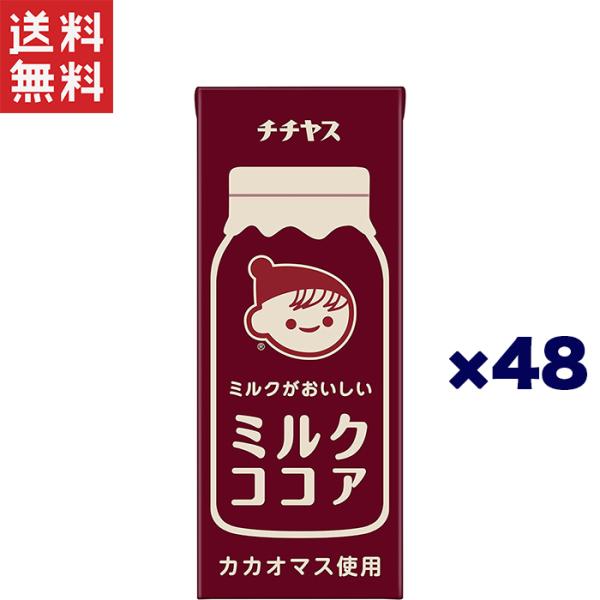 【発売日：2024年05月06日】伊藤園とチチヤスがコラボレーションミルクがおいしい、濃厚な味わいのミルクココアです。国産牛乳を100%使用し、ココアパウダー、カカオマスの素材本来のおいしさにこだわりました。紙パックで飲みきりサイズ!ホッと...