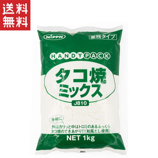 1000円ポッキリ ニップン ハンディパック タコ焼ミックス J810 業務用1kgは、家庭で簡単に本格的なたこ焼きを楽しむことができる商品です。このたこ焼きミックスは、和風だしを使用しており、その深い味わいが特徴です。1kgの大容量パック...