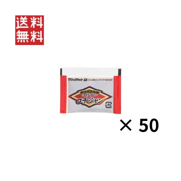 コチジャン（韓国風唐辛子味噌）を使い切りサイズにパックしました。焼肉、ナムルなどへの添付用としてもご利用いただけます。