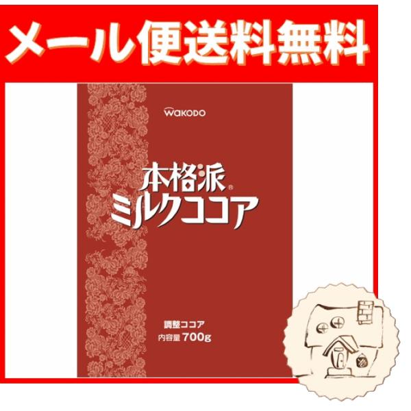 カカオ本来の風味を大切にしたミルク風味の味わいのあるココア
