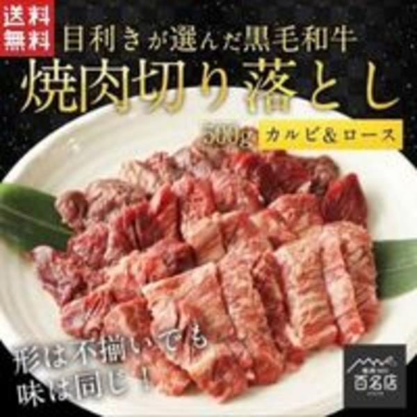 【名称】　　　黒毛和牛焼き肉切り落とし【内容量】　　500g【配送方法】　冷凍【保存方法】　冷凍【産地】　　　国産【賞味期限】　30日以内【販売店】　　大阪府大阪市福島区福島3-7-35
