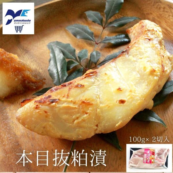 程よい脂で、淡泊ながら旨味の強い本目抜を、保存料を使わず、無添加の安全安心で自然な味の粕漬に仕上げました。石巻を代表する銘酒『墨廼江』の酒粕と、明治41年創業老舗山形屋商店の塩麹をブレンドした粕に、一切一切丁寧に72時間低温でじっくり漬け込...