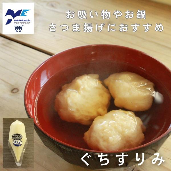 石持ち（ぐち）を使用し上質なすりみに仕上げました。石持ち（ぐち）は高級な蒲鉾の材料としても知られています。お吸い物やお鍋の具材におすすめです。※原材料の一部に小麦、大豆を含む※本品製造工場では、小麦・卵・乳・エビを含む製品を生産しています。