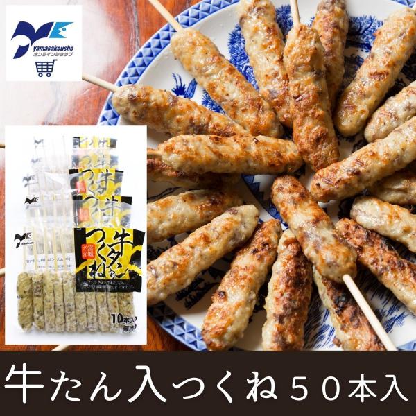 国産若鶏を使用したつくねに牛タンを24%も混ぜ込んだ贅沢なつくねです。肉汁溢れるジューシーなつくねに牛タン独特の風味と粗挽きの程よい歯ごたえが加わり、噛めば噛むほどに後から旨みが押し寄せてきます。その美味しさは子どもにも大人にも大人気の自慢...