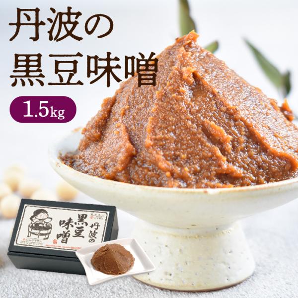 名称：米味噌原材料名：米、黒大豆、大豆、食塩、清酒内容量：1.5kg塩分：約12％保存方法：高温多湿を避け冷暗所で保存賞味期限：製造日より1年【合成保存料】【化学調味料】等科学的に合成された添加物及び【遺伝子組換え大豆】は一切使用しておりま...