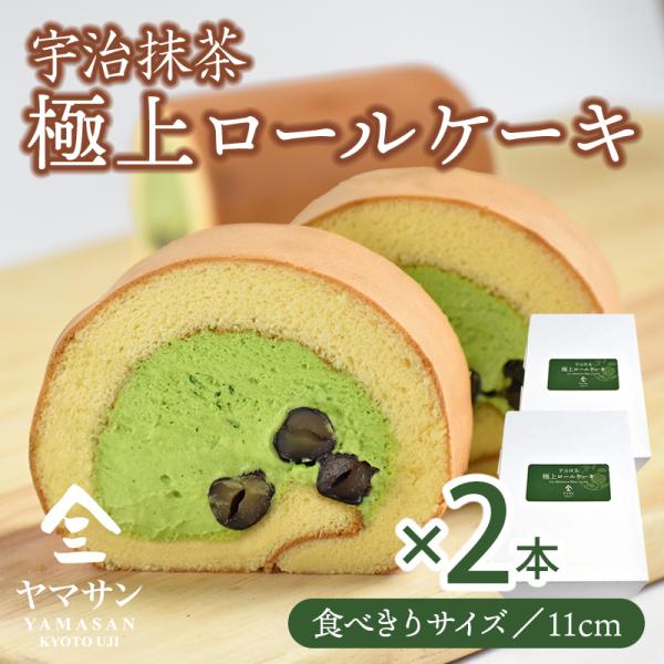 名称：宇治抹茶 極上ロールケーキ原材料名：鶏卵（国産）、砂糖、生クリーム、小麦粉、黒豆、牛乳、ごま油、蜂蜜、抹茶／ゼラチン、トレハロース（一部に卵・乳成分・小麦・大豆を含む）内容量：2個賞味期限：枠外下部に記載保存方法：要冷凍（解凍後は冷蔵...