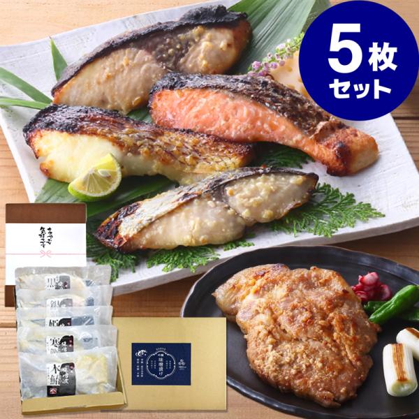 京都の吟醸白味噌を使用した、贅沢な西京漬けです。定番の銀鮭に姫鯛、寒鰤、本鰆と鹿児島県産の黒豚がセットになっています。一人暮らしの方や、少人数のご家族の方にも使い勝手がよい味噌漬けはご贈答用にもぴったりのお品です。