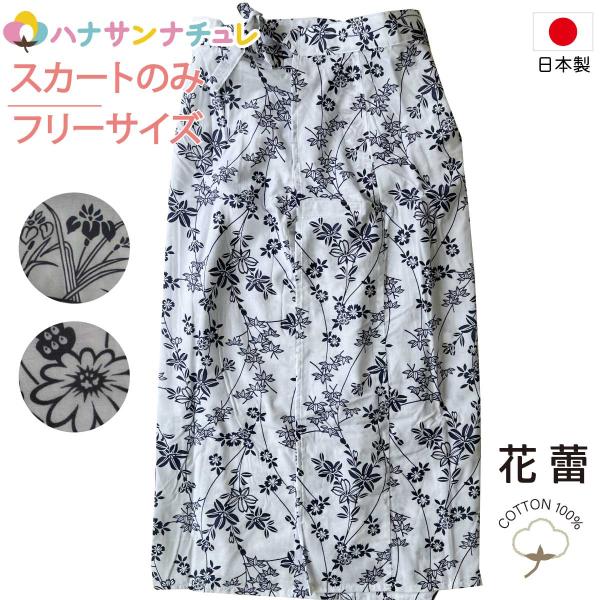 スカートだけ 二重ガーゼ ラウンジウェア 介護 国産 コットン 母の日 敬老の日 おばあちゃん 誕生日 クリスマスプレゼント 旅館 入所 入院 シニア 介護用のパジャマスカートのみ 洗い替え用 ガーゼ 作務衣 寝巻き 女性 日本製 綿100...