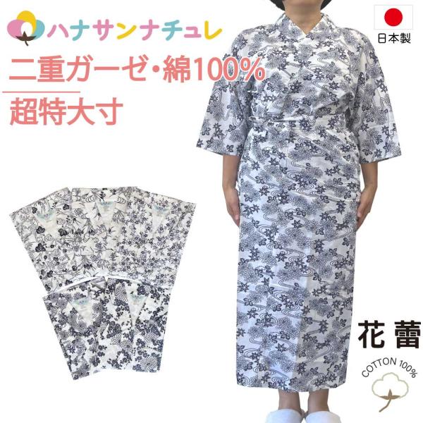 二重ガーゼ 打合せ 前あき 打ち合わせ介護 寝巻 国産 コットン 母の日 敬老の日 おばあちゃん 誕生日 クリスマスプレゼント 旅館 入所 入院 シニア 介護用のパジャマ寝巻き 浴衣 女性 日本製 綿100% 二重ガーゼ 大きいサイズ 身幅...