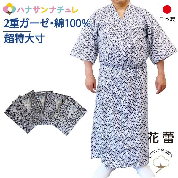 二重ガーゼ 打合せ 前あき 打ち合わせ介護 寝巻 国産 コットン 父の日 敬老の日 おじいちゃん 誕生日 クリスマスプレゼント 旅館 入所 入院 シニア 介護用のパジャマ寝巻き 浴衣 男性 日本製 綿100% 二重ガーゼ 大きいサイズ 身幅...