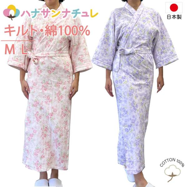 中綿キルト 打合せ 前あき 打ち合わせ 介護 寝巻 腰ひもあり 国産 母の日 敬老の日 おばあちゃん 誕生日 クリスマスプレゼント 旅館 入所 入院 シニア 介護用のパジャマ寝巻き 浴衣 女性 日本製 冬 中綿 キルト あたたかい 綿100...