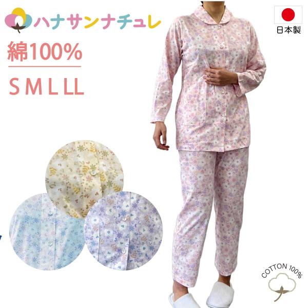 コットン100 ふつうのボタン 前あき 長袖 パジャマ 入院 国産 おしゃれ かわいい 母の日 敬老の日 おばあちゃん 誕生日 クリスマスプレゼント 入所 介護用のパジャマパジャマ 前開き レディース 長袖 日本製 綿100% 春 夏 涼し...