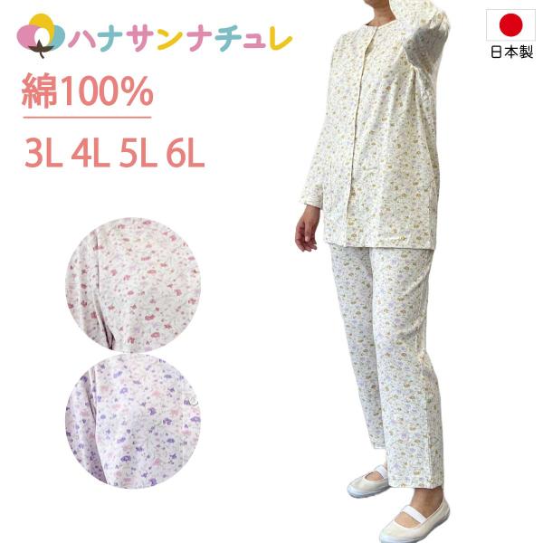 ふつうのボタン 前あき 長袖 パジャマ 入院 国産 純綿 おしゃれ かわいい 母の日 敬老の日 おばあちゃん 誕生日 クリスマスプレゼント 入所 介護用のパジャマパジャマ 前開き レディース 長袖 日本製 綿100% 秋 冬 春 3L 4L...