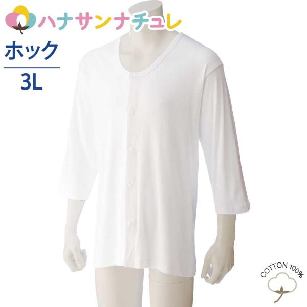 ワンタッチ肌着 インナー シャツ インナーシャツ 下着 前開き 介護 プラスチックホック 7分袖 3L 大きめ 大きいサイズ 綿100% 介護下着 介護シャツ 介護肌着 介護用下着 介護用シャツ 介護用肌着 介護用衣料  高齢者 男性 メン...