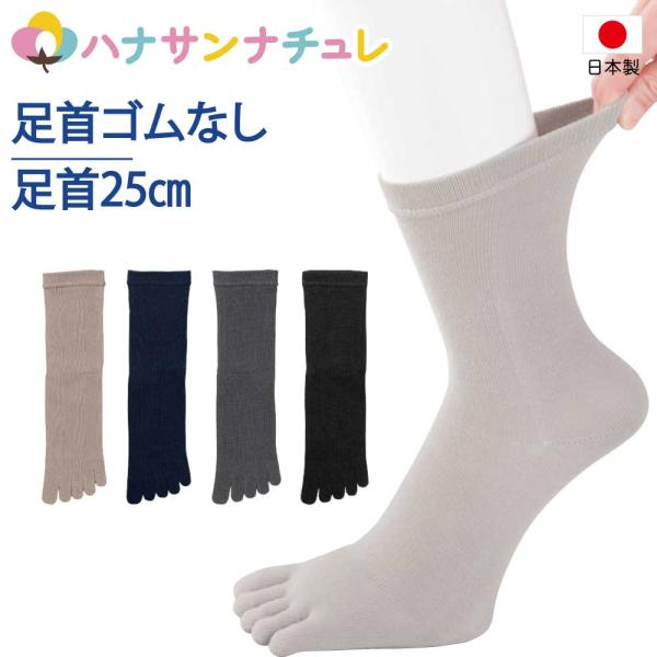 履きやすい 足首ゆったり 足首ゴムなし 介護衣料 介護 靴下 入院用 かっこいい 父の日 敬老の日 プレゼント 敬老会 誕生日 入所 入院 シニア 介護 靴下日本製 介護 靴下 しめつけ解消 ゆったり 5本指 ソックス | 足首ゴムなし 介...
