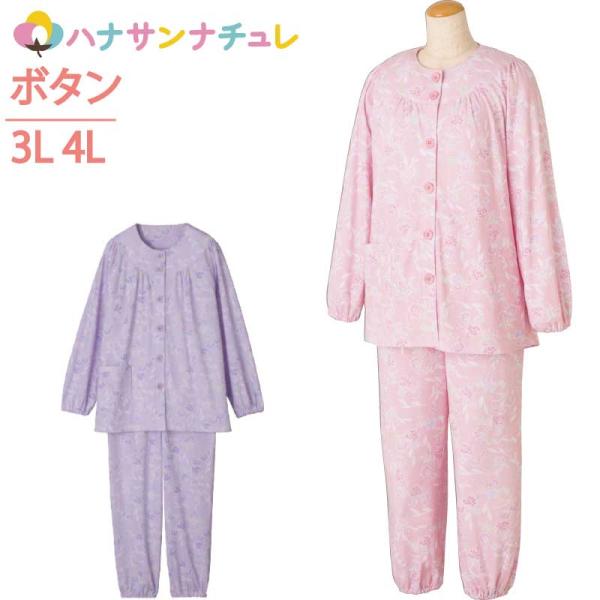 リハビリ 介護衣料 入院用 大きめ 大きいサイズ かわいい 母の日 敬老の日 敬老会 クリスマスプレゼント 誕生日 介護施設 入所 入院 シニア 介護用のパジャマ介護 パジャマ レディース 婦人 用 長袖 3L 4L 大きめボタン 春夏秋冬...