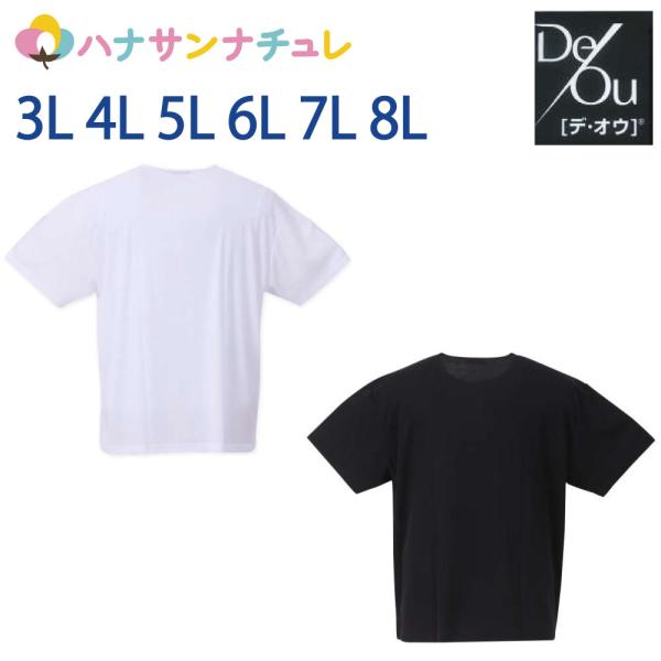 大きめ big サイズ 半袖 Tシャツ 下着 肌着 インナー デ・オウ De/Ou 介護用 リハビリ 父の日 敬老の日 誕生日 入所 大きい 寸法下着 インナー 肌着 メンズ 大きいサイズ クルーネック 半袖 Tシャツ デオウ 消臭 春 夏...