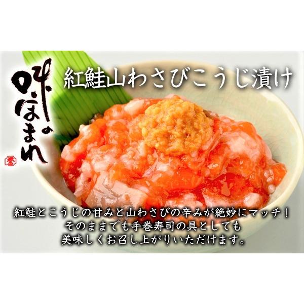 こうじの甘みと山わさびの辛みマッチした一品内容量　紅鮭山わさびこうじ漬　200gパック賞味期限　冷凍90日　冷蔵7日 開封後生ものですのでお早めにお召し上がり下さい。発送方法　送料別　同梱可※賞品の性質上同梱できるもの・同梱できないものがご...