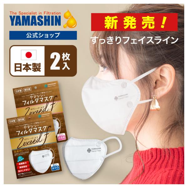▼商品名究極のヤマシン・フィルタマスク Zexeed F 2枚入り▼枚数2枚▼原産国日本▼素材本体(ポリプロピレン)、耳ひも(ポリウレタン)、ノーズパッド(ポリウレタン)▼包装材ポリエステル▼対象かぜ・花粉・ほこり等▼製造販売元ヤマシンフィ...