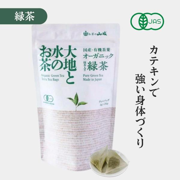 厳選された有機緑茶葉と有機抹茶を使用した高品質なティーバッグです。オーガニック認証（有機JAS）を取得しており、安心してお召し上がりいただけます。煎茶のまろやかな味わいに、抹茶の深いコクと香りが加わり、豊かな風味が広がります。忙しい日常でも...