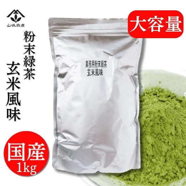 国産茶葉100％使用の粉末緑茶に、香ばしい玄米風味をプラス。1kgの大容量で業務用にも最適なお徳用サイズです。粉末タイプなのでお湯や水にサッと溶けて、茶ガラが出ず手間いらず。玄米の香ばしい風味と緑茶のまろやかな味わいが絶妙にマッチし、リラッ...