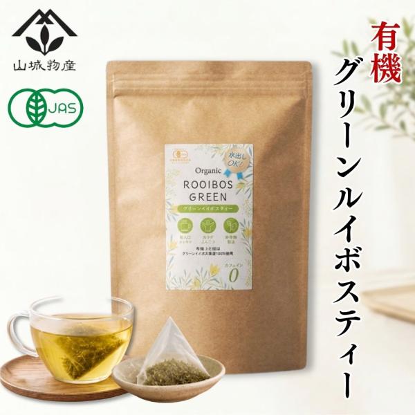 グリーンルイボスは、一般的な赤いルイボスティー（レッドルイボス）を発酵させずに、茶葉を急速乾燥させて作られるお茶です。クセや渋みが少なく、すっきりとした飲み口が特徴。ノンカフェインなので時間を選ばずお楽しみいただけます。 ・発酵させない製法...