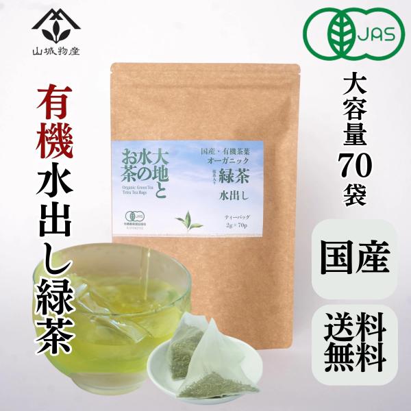 有機JAS認定の厳選された茶葉を使用した有機水出し緑茶ティーバッグ。2g×70袋の大容量で、毎日たっぷり楽しめます。水でも簡単に淹れることができ、忙しい日常や暑い季節にぴったりの便利なアイテムです。お湯で淹れるのはもちろん、水出しでも豊かな...