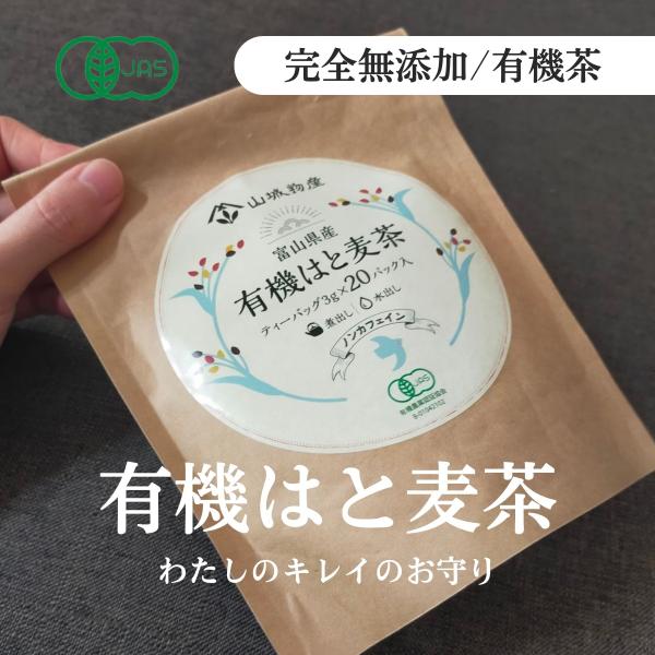 【商品情報】品名：富山県産有機はと麦茶名称：有機はと麦茶（ティーバッグ）原材料名：有機はと麦茶（富山県産内容量：60ｇ（20袋）保存方法：高温多湿・直射日光を避けて保存してください。加工者：（株）山城物産 京都工場京都府相楽郡和束町大字杣田...