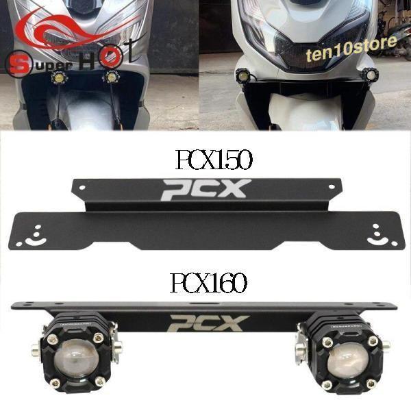 フォグランプブラケット フォグライトマウント ホンダ PCX150 フォグランプブラケット フォグライトマウント ホンダ PCX150
