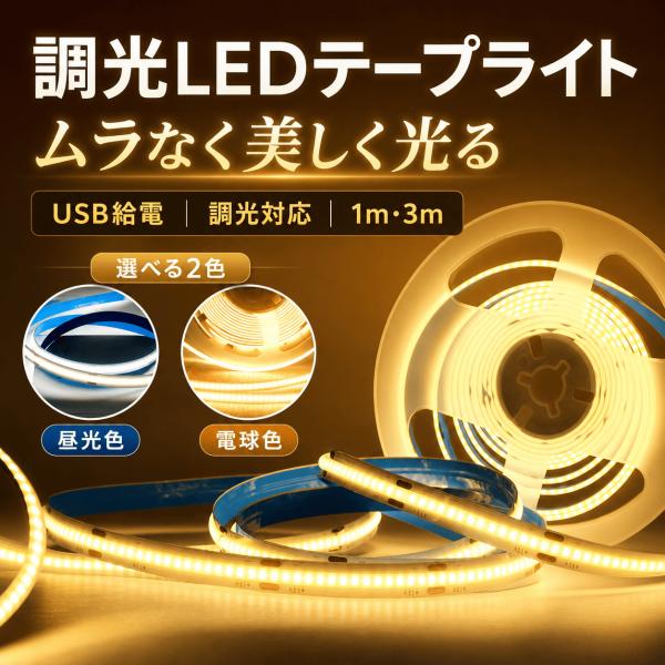 【商品仕様】商品名：COB LEDテープライト素材：ABS、LEDチップカラー：暖色／白色電圧：5V長さ：3m重量：600g防水：あり