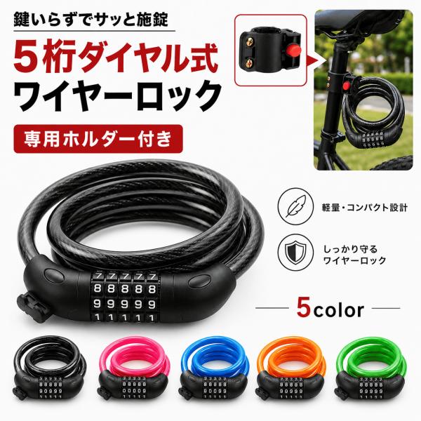■ 自転車用に作られた、丈夫なワイヤーロックです。直径約1.2cmの太めのワイヤーで、大切な自転車をしっかり守ります。 ■ 防水性に優れた素材を使用しているため、サビにくく長くお使いいただけます。 ■ 5桁のダイヤル式ロックで、10万通り以...