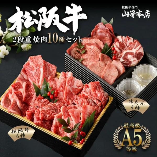 ご自宅で本格焼肉が堪能できる、豪華な焼肉セットです。牛たんの全てが楽しめる牛たん全種盛り（全４種）、そして世界のブランド松阪牛の６種類の部位が楽しめる松阪牛A５等級の焼肉６種盛りをセットにした人気商品です。【安心安全の品質規格証明書】 厳格...
