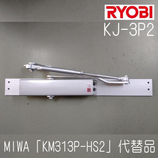 かなり前に廃番となったMIWAドアクローザー「PLS-KJ-C」の取替え用として作られた「MIWA　KM313P-HS2」も2021年3月末で廃番となりました。この「リョービ　ドアクローザー　KJ-3P2」は、「PLS-KJ-C」または「K...