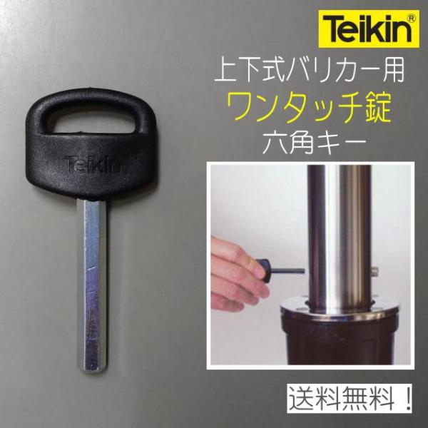 帝金バリカー（上下式）用ワンタッチ錠（六角キー）・日本郵便のクリックポストでの発送となります。（追跡可能）・送料無料は本製品のみでご注文いただいた場合のみに限ります。　他の製品と同時購入の場合は通常送料が適用されます。