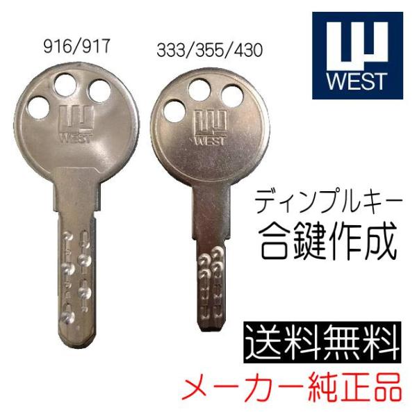 WEST合鍵作成　ウエスト　916　917　333　355　430　タイプ　■納期は受注後、実働日数で約10日〜14日ほどかかります。　お支払い方法が銀行振込、郵便振替の場合はご入金確認後　実働日数で約10日〜14日ほどかかります。■実働日...