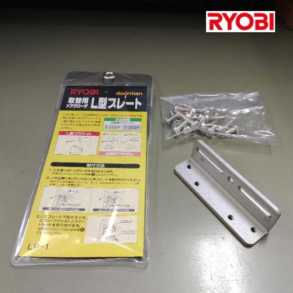 リョービ取替用ドアクローザーS-202PとS-203P用のL型プレートです。